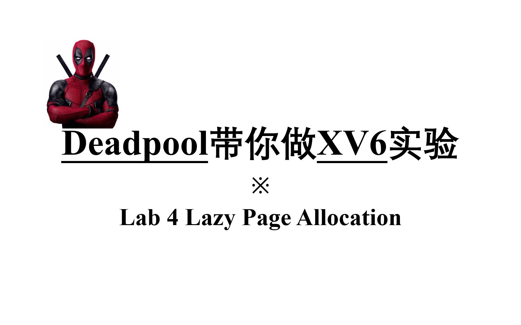 Deadpool带你做XV6实验-Lab4: Lazy-星麒技术-星麒技术-哔哩哔哩视频