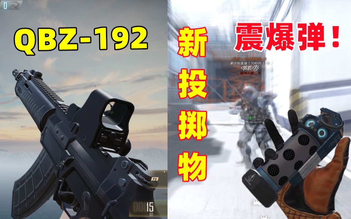 CFHD震撼新枪QBZ192究极评测