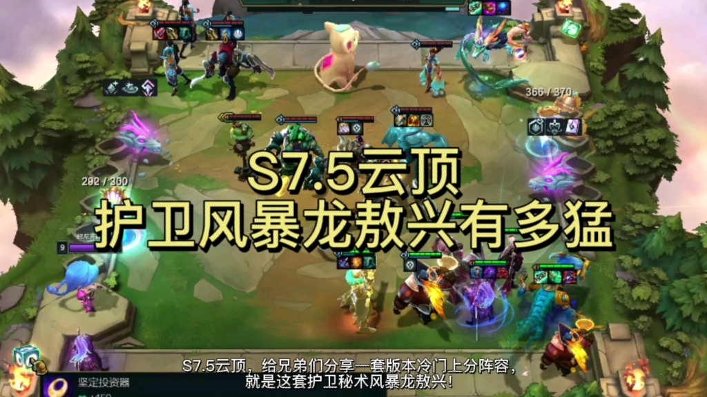 S7.5云顶！护卫秘术风暴龙敖兴有多猛？版本冷门强势偷分阵容！_哔哩哔哩bilibili