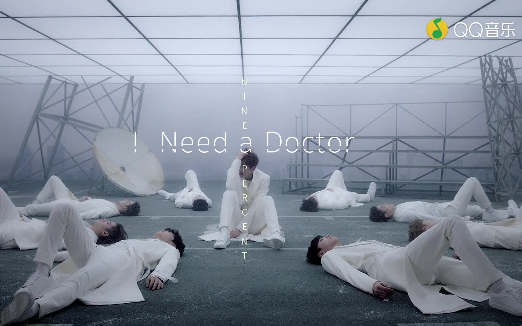 【NINE PERCENT】I Need A Doctor 高清 官方版 MV 1080P_哔哩哔哩 (゜-゜)つロ 干杯~-bilibili