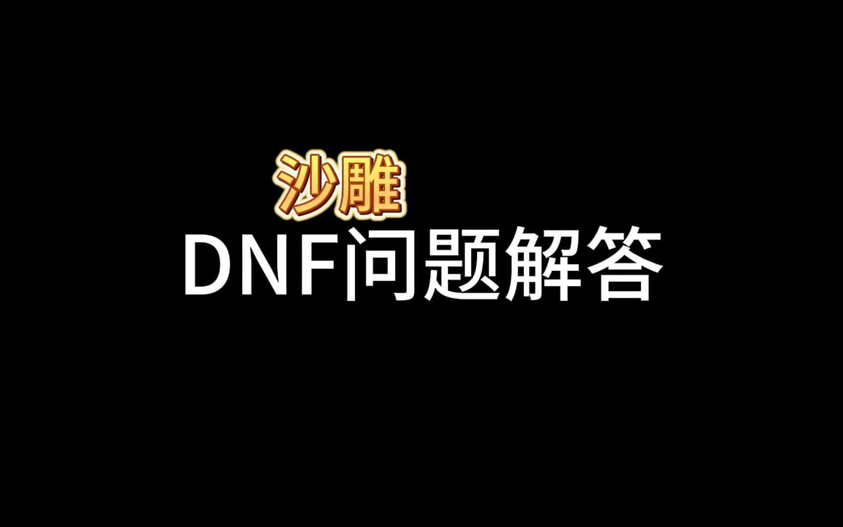 DNF沙雕问题回复，狂战带光剑，0增幅能上4.7名望吗？-dnf老搬-dnf老搬-哔哩哔哩视频