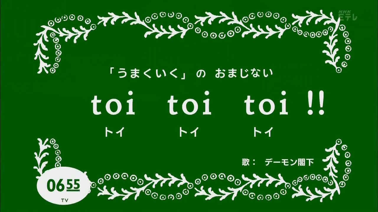 NHK 0655 toi toi toi !!记住快乐的手舞ver. 2011_哔哩哔哩_bilibili