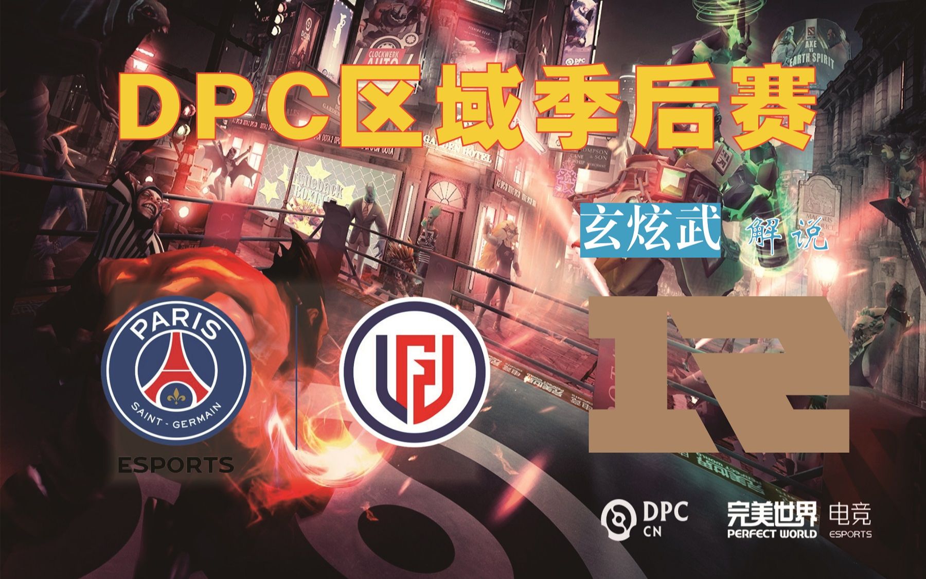 【玄炫武】DPC区域季后赛-总决赛-S级联赛-PSG. LGD VS RNG-第二局（BO5）_哔哩哔哩bilibili_DOTA2_解说