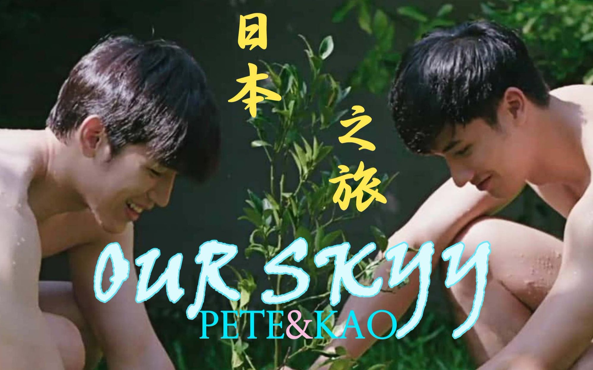 【OUR SKYY】日本蜜月行——PeteKao篇（又名taynew日常篇）下半集 呆妞的蜜月行都太甜了！_哔哩哔哩 (゜-゜)つロ 干杯~-bilibili