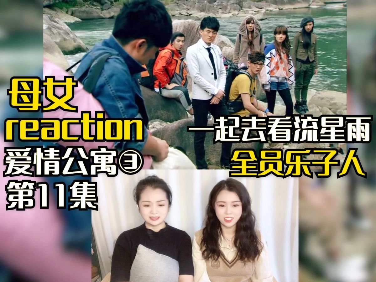 带妈妈看爱情G寓S3第11集！难得的外景！一起去看流星雨！全员乐子人！-凌小桑--凌小桑--哔哩哔哩视频