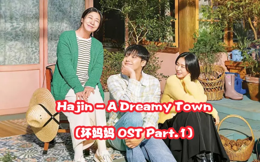 【中韩字幕】Hajin - A Dreamy Town(坏妈妈 OST Part.1)-甜妞宝宝贝贝-甜妞宝宝贝贝-哔哩哔哩视频