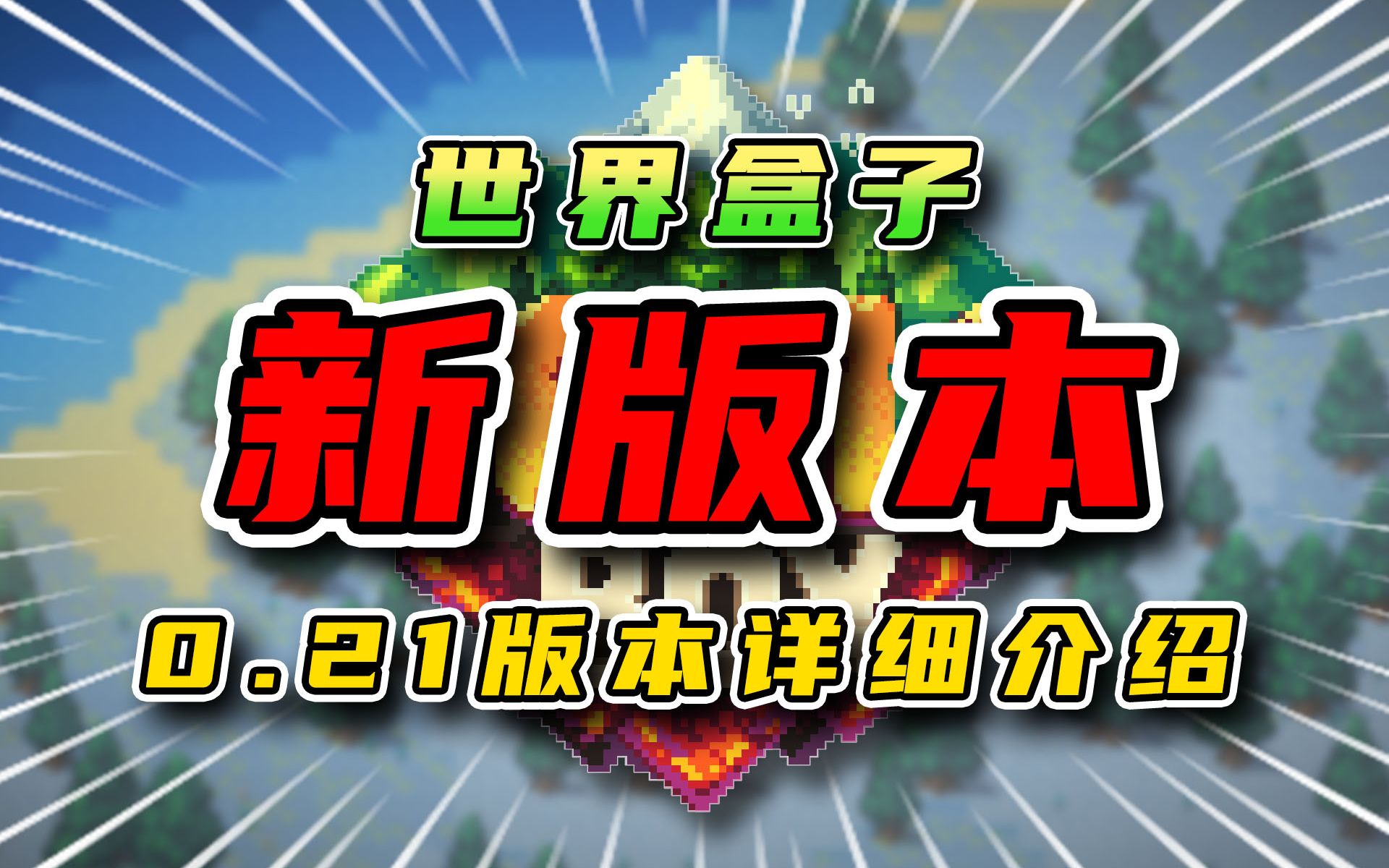 【世界盒子】最全更新介绍与吐槽！ 善良の上帝 善良の上帝 哔哩哔哩视频