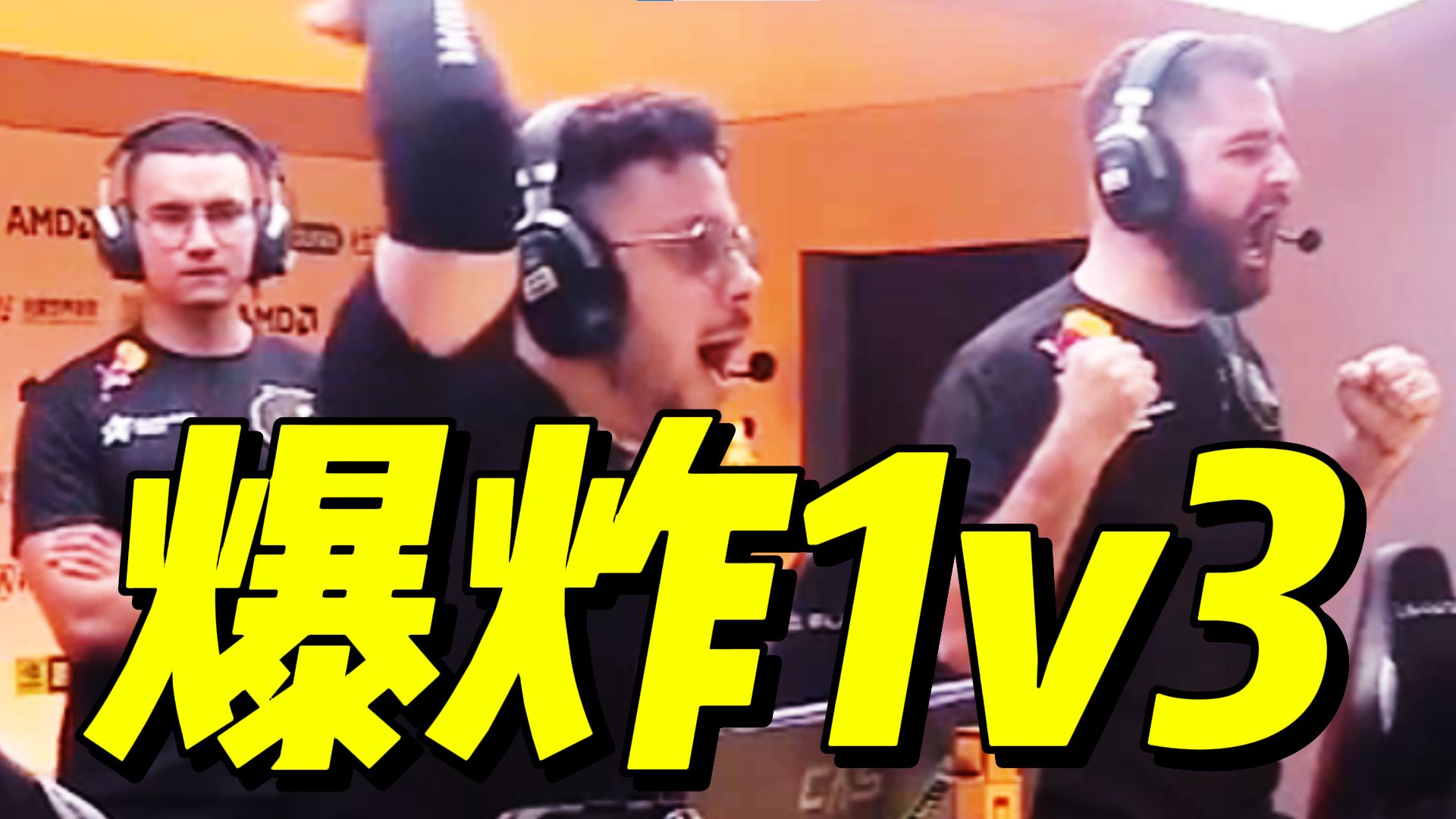 爆炸就是艺术！残血卡神绝境残局1v3！-AYCS2-AYCS2-哔哩哔哩视频