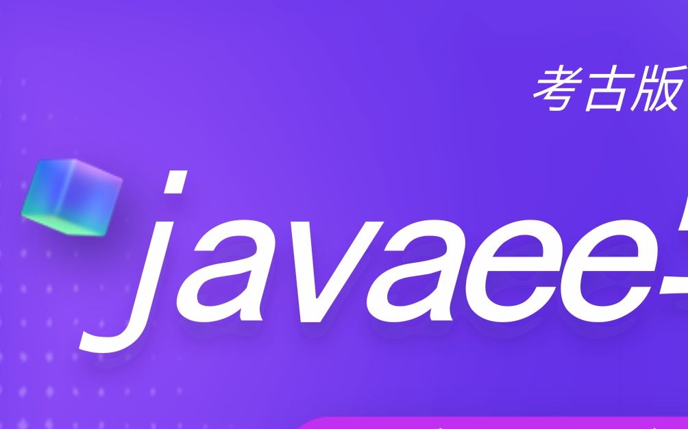 javaee学习 考古版_哔哩哔哩_bilibili