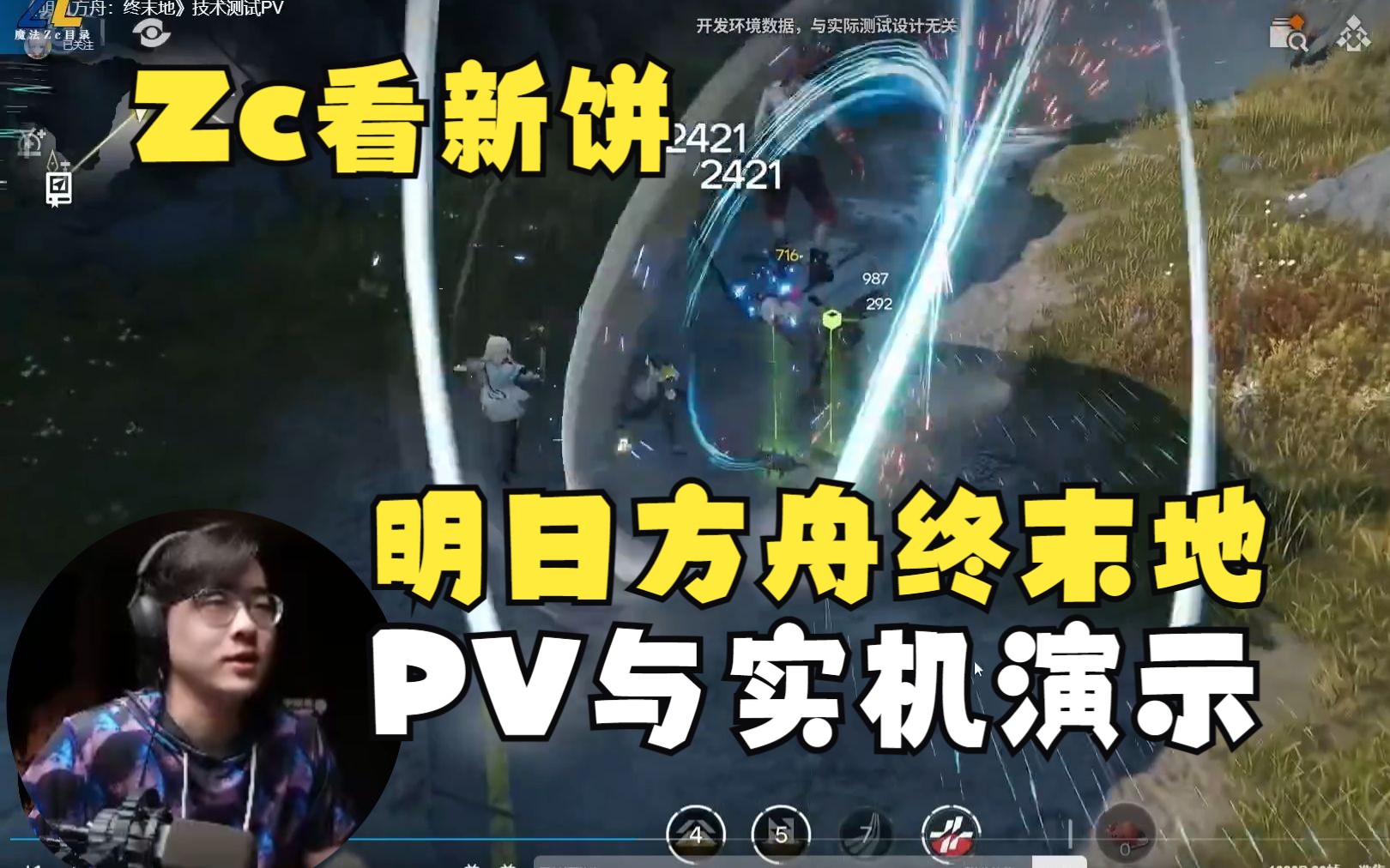 【Zc/新饼】终末地终于来了！Zc带你解析PV和实机演示，本来不报太大期待，但一看场景渲染还真有大作内味？-破竹残羽Jalen-破竹残羽Jalen-哔哩哔哩视频