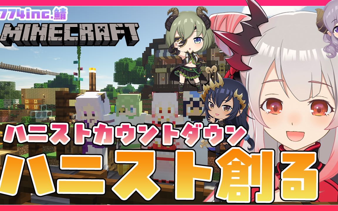 【生肉】【周防パトラ】【ハニスト】【Minecraft】朝マイクラは誰もいないからトラップをしかけよう。774.incマイクラ！