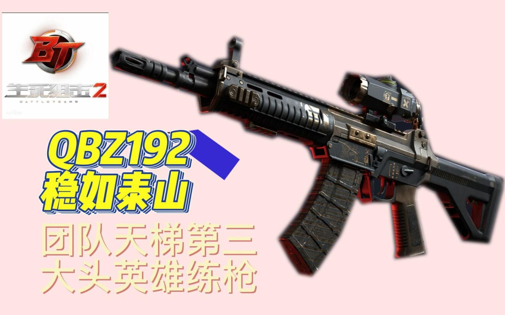 【生死狙击2教学】QBZ192是突击步枪中T0武器存在！