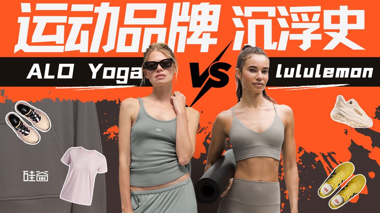 运动品牌的成长烦恼：lulu低谷与Alo Yoga崛起【硅谷101播客】-硅谷101播客-硅谷101播客-哔哩哔哩视频