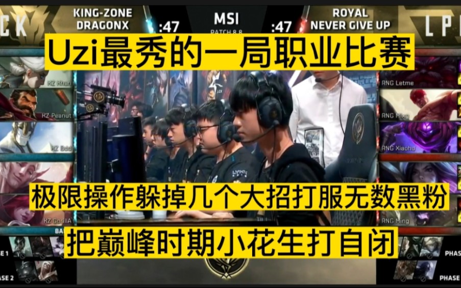 Uzi职业生涯最秀的一局比赛，极限操作躲掉几个大招打服无数黑粉，直接把巅峰时期小花生打自闭_英雄联盟