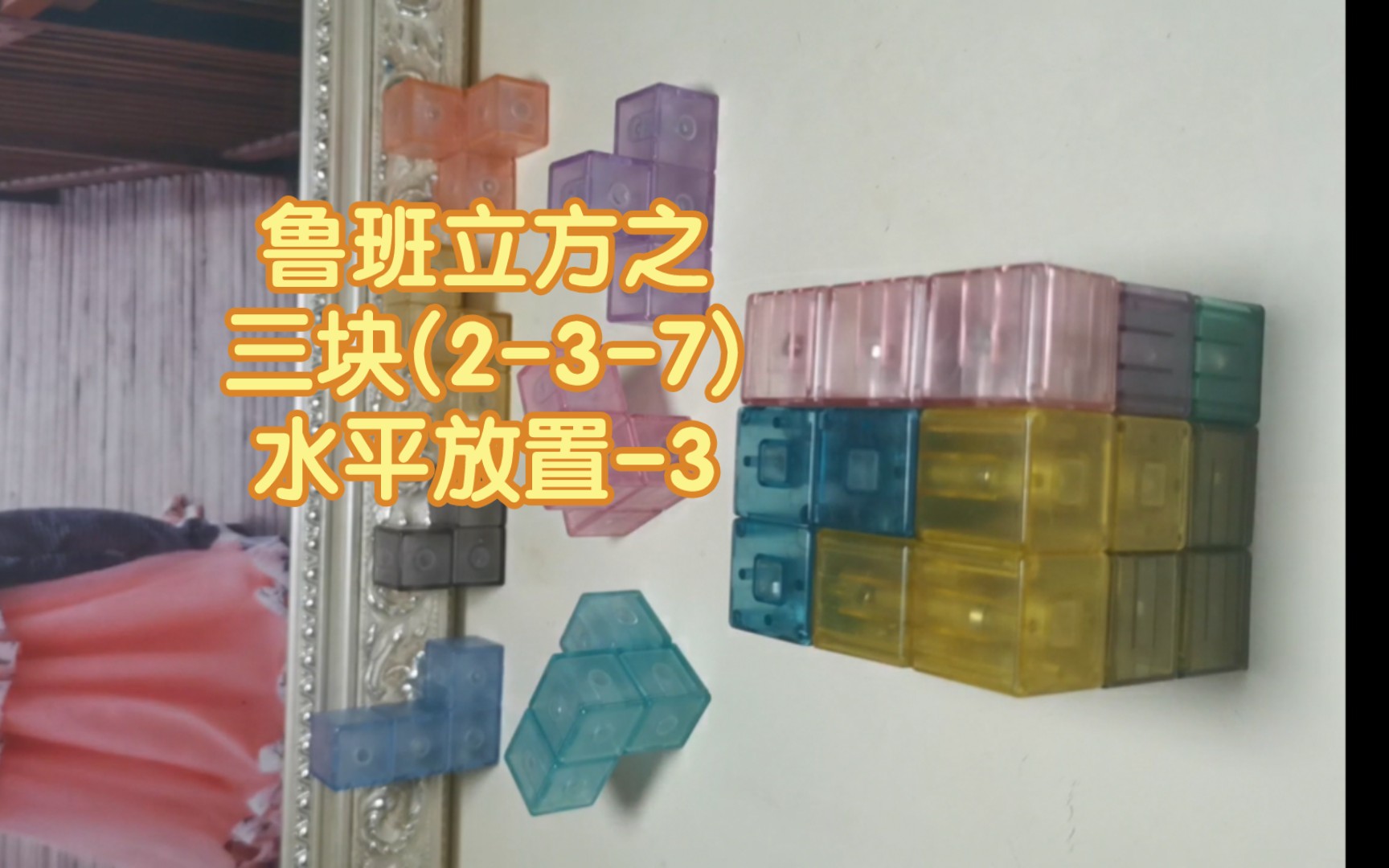 最后一步（一）：还原整个斜转魔方（顺时针三心换）-BB-zzx-默认收藏夹-哔哩哔哩视频