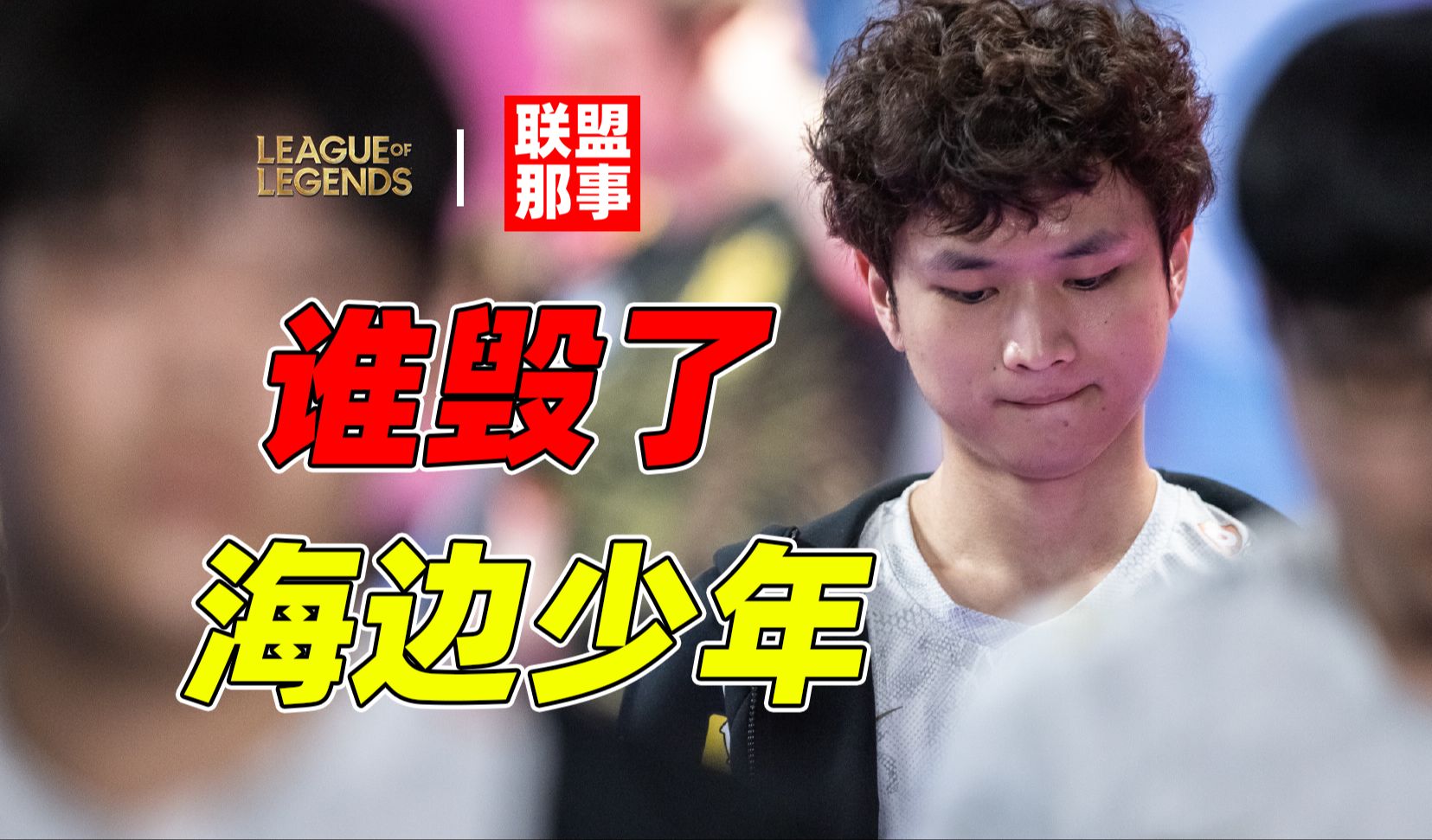 再见海边少年，从一朝成名，到全网嘲讽，Huanfeng为何沦落至此？【联盟那些事儿】-LOL丶诺诺-LOL丶诺诺-哔哩哔哩视频