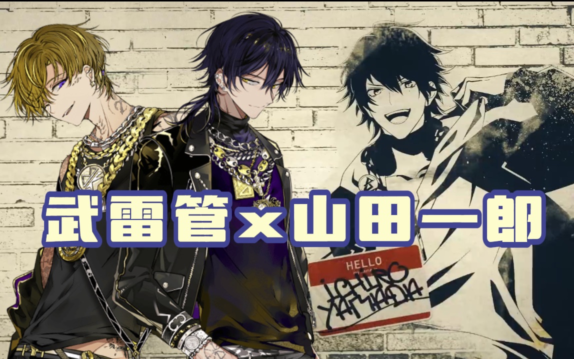 【DRB/Paradox Live】Every Day Every Night（武雷管&山田一郎）-栗子王子-栗子王子-哔哩哔哩视频