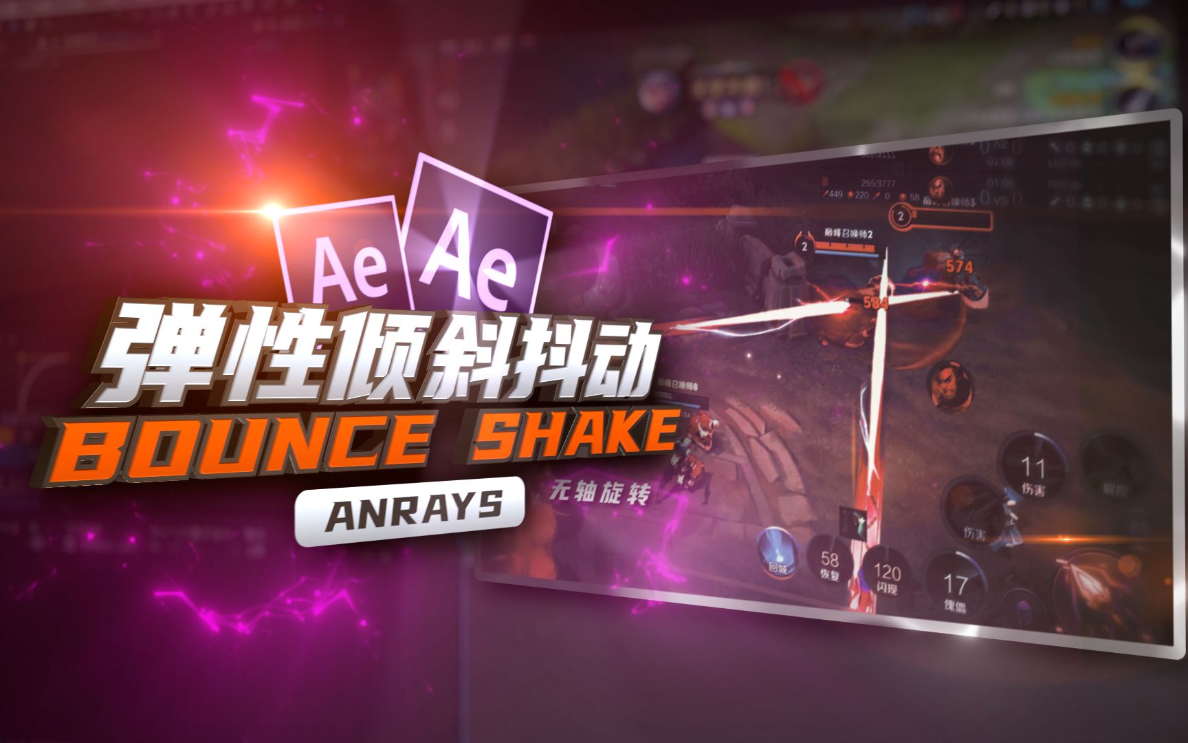 【AE教程】弹性倾斜抖动效果 | Bounce Shake | AE-Anrays-Anrays-哔哩哔哩视频