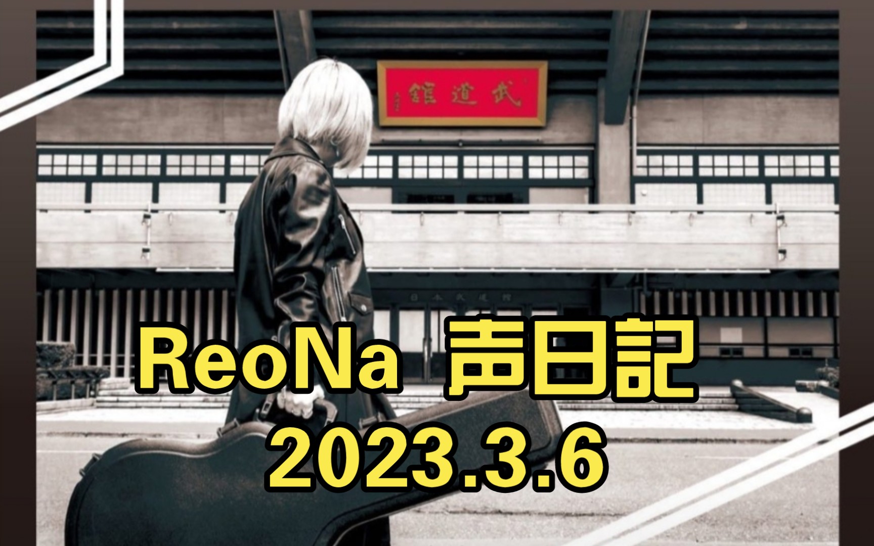ReoNa 2ndフルアルバム「HUMAN」発売＆日本武道館公演記念特番 in ABEMA