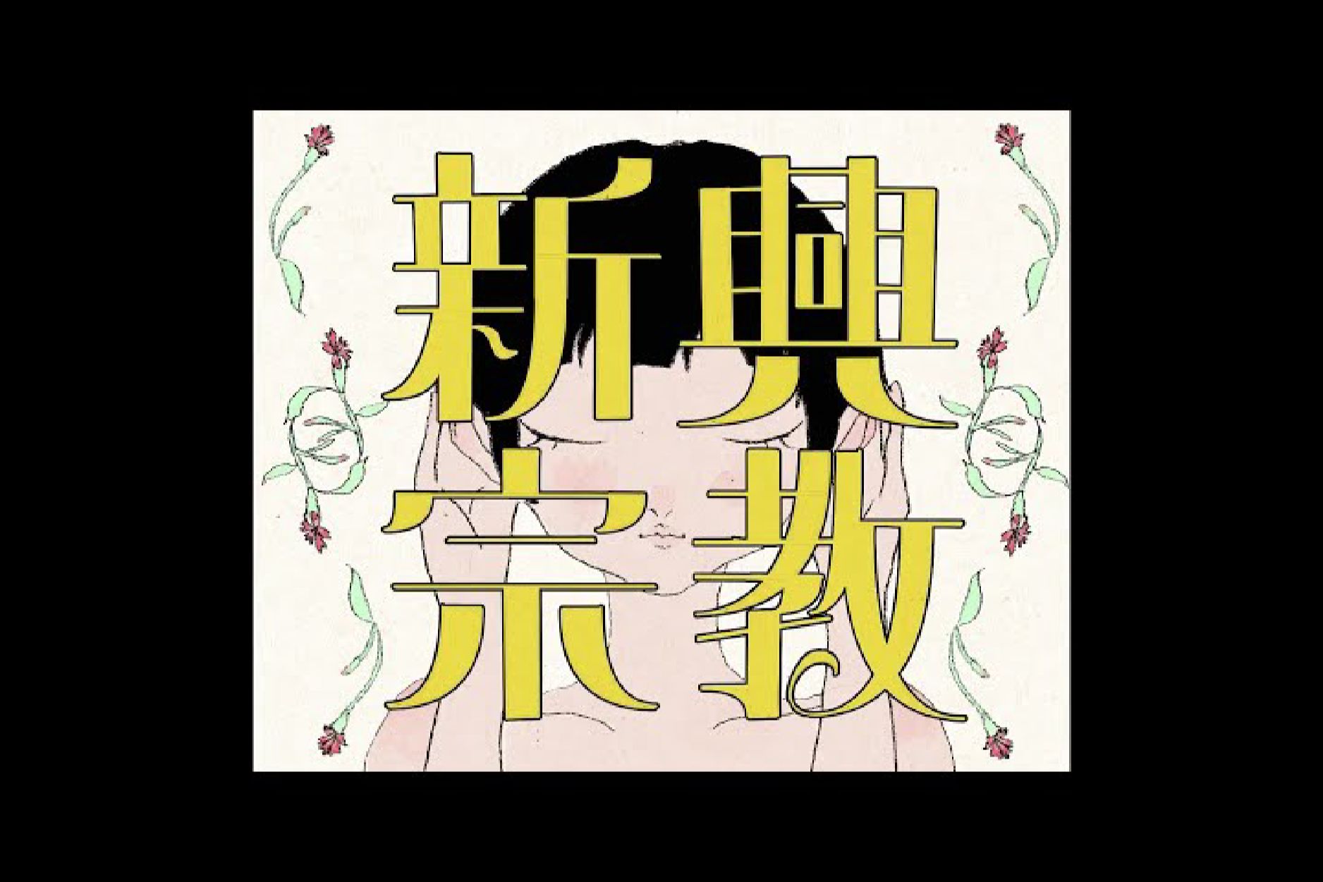 新興宗教 / 是（Cover） ver.Sou-Sou_Official-Sou_Official-哔哩哔哩视频