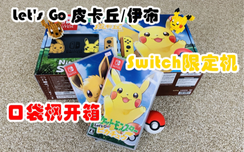 【口袋盒】开箱 NS Let's go 皮卡丘/伊布 限定版 任天堂 Switch_哔哩哔哩_bilibili