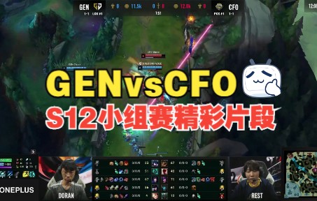 S12小组赛第4日GEN vs CFO 精彩片段_哔哩哔哩bilibili_英雄联盟_实况