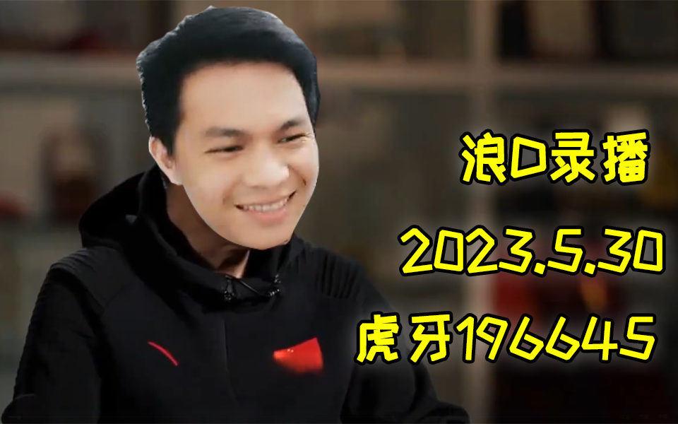 【浪D船长】2023/5/30 (点个赞吧)-浪D的火刀-浪D的火刀-哔哩哔哩视频