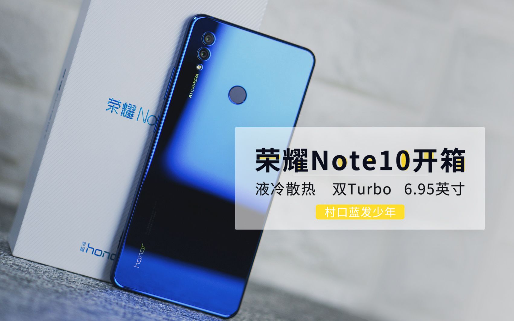 PC级液冷散热+双Turbo荣耀Note10开箱，吓skr人了！（by 蓝发少年）_哔哩哔哩_bilibili
