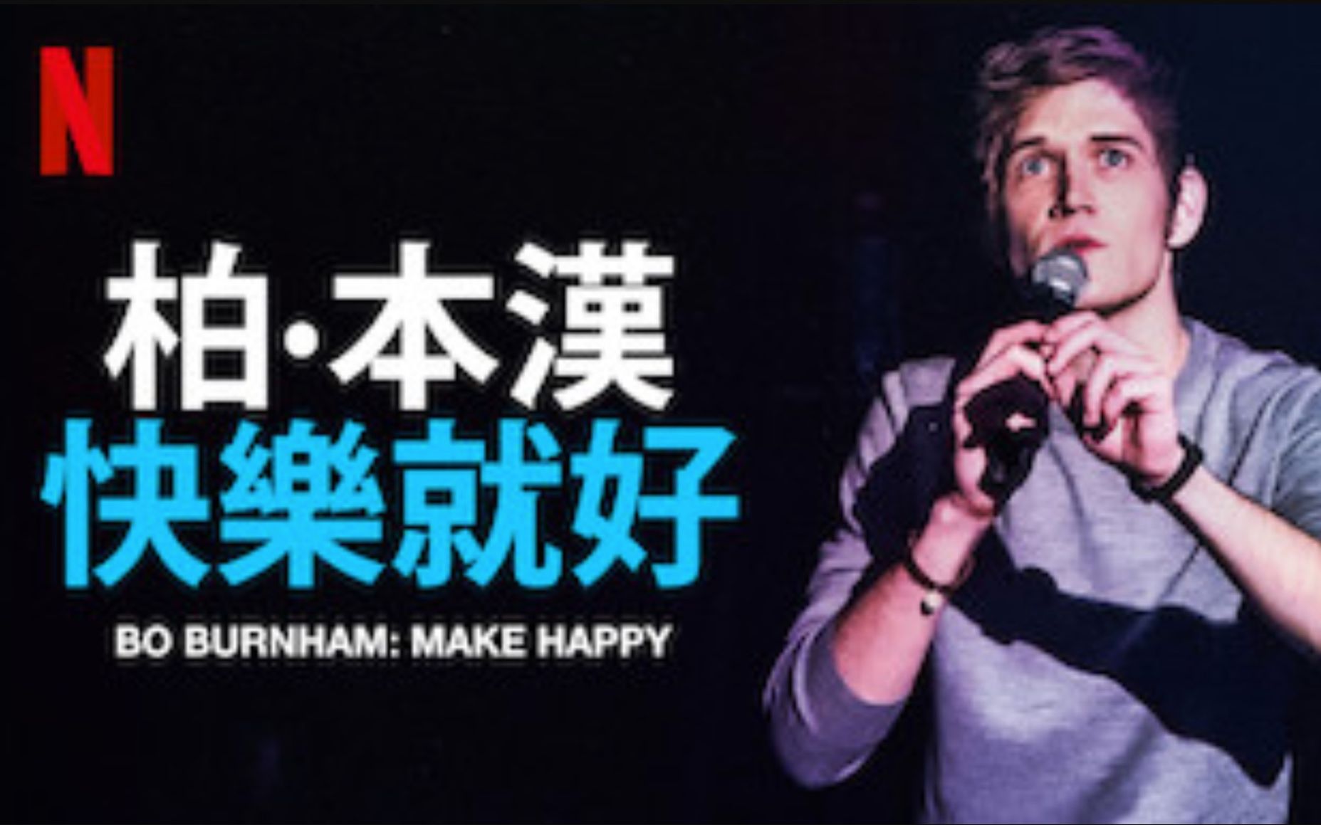 【Netflix】单口喜剧 博·伯纳姆：快乐就好 官方双语字幕 Bo Burnham Make Happy_哔哩哔哩_bilibili