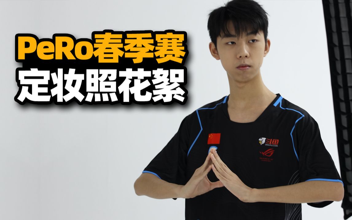 2023PCL春季赛PeRo定妆照拍摄花絮 这真帅吧！-小叮当频道-小叮当频道-哔哩哔哩视频