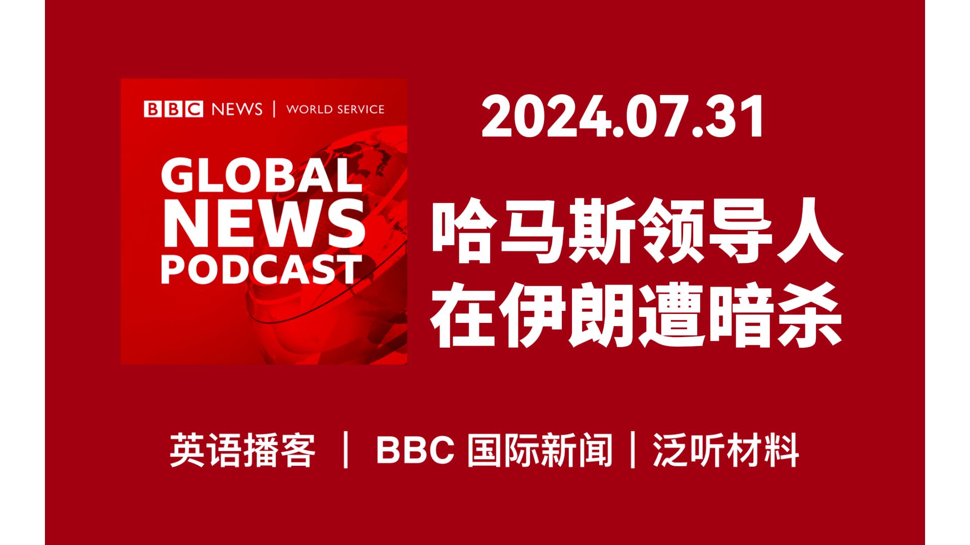 【BBC新闻播客】20240731：哈马斯领导人在伊朗遭暗杀； 南非推出针对远程工作者的签证｜BBC Global News Podcast-英语播客党-英语播客党-哔哩哔哩视频