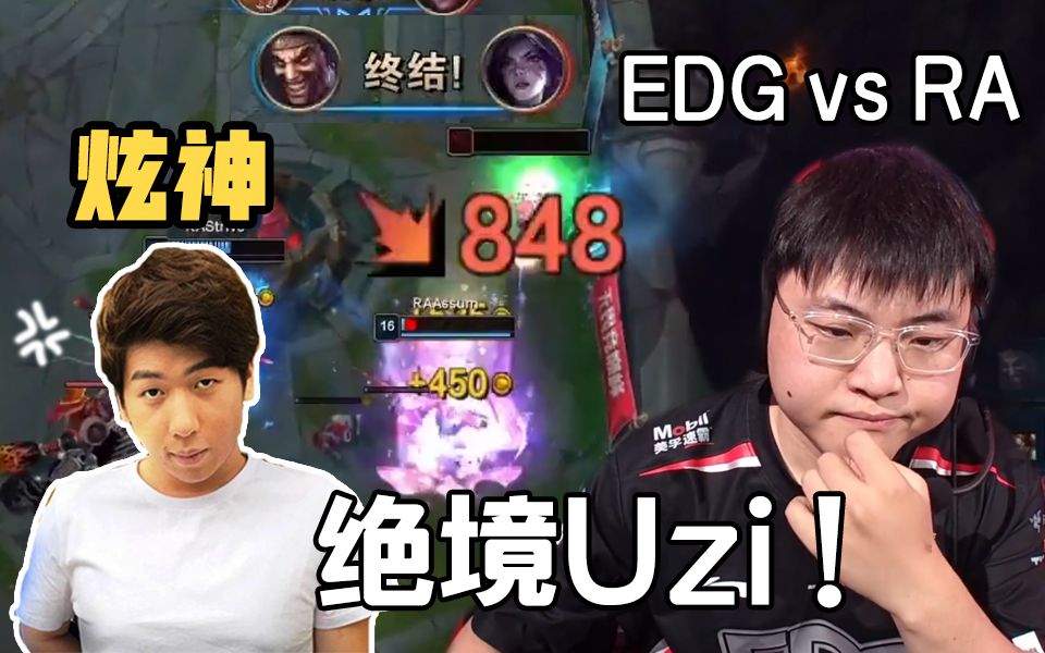 炫神看绝境Uzi进场被一刀爆死，直接笑嘻了-就看看桑-就看看桑-哔哩哔哩视频