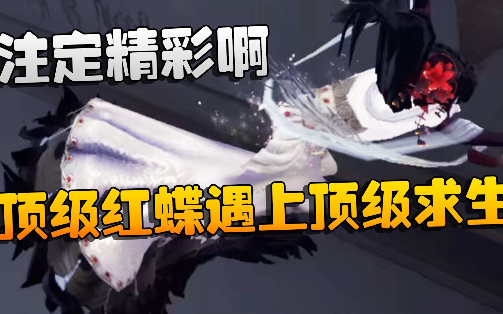大帅观战：顶级红蝶遇上顶级求生！注定精彩啊 潘大帅在减肥 潘大帅在减肥 哔哩哔哩视频