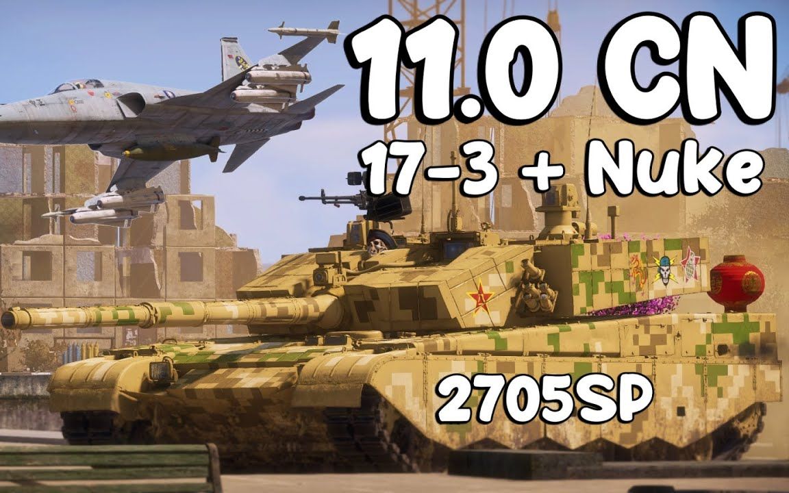 【战争雷霆】中系11 0 高大威猛99a 17杀3死 核弹 Cavenub Warthunder