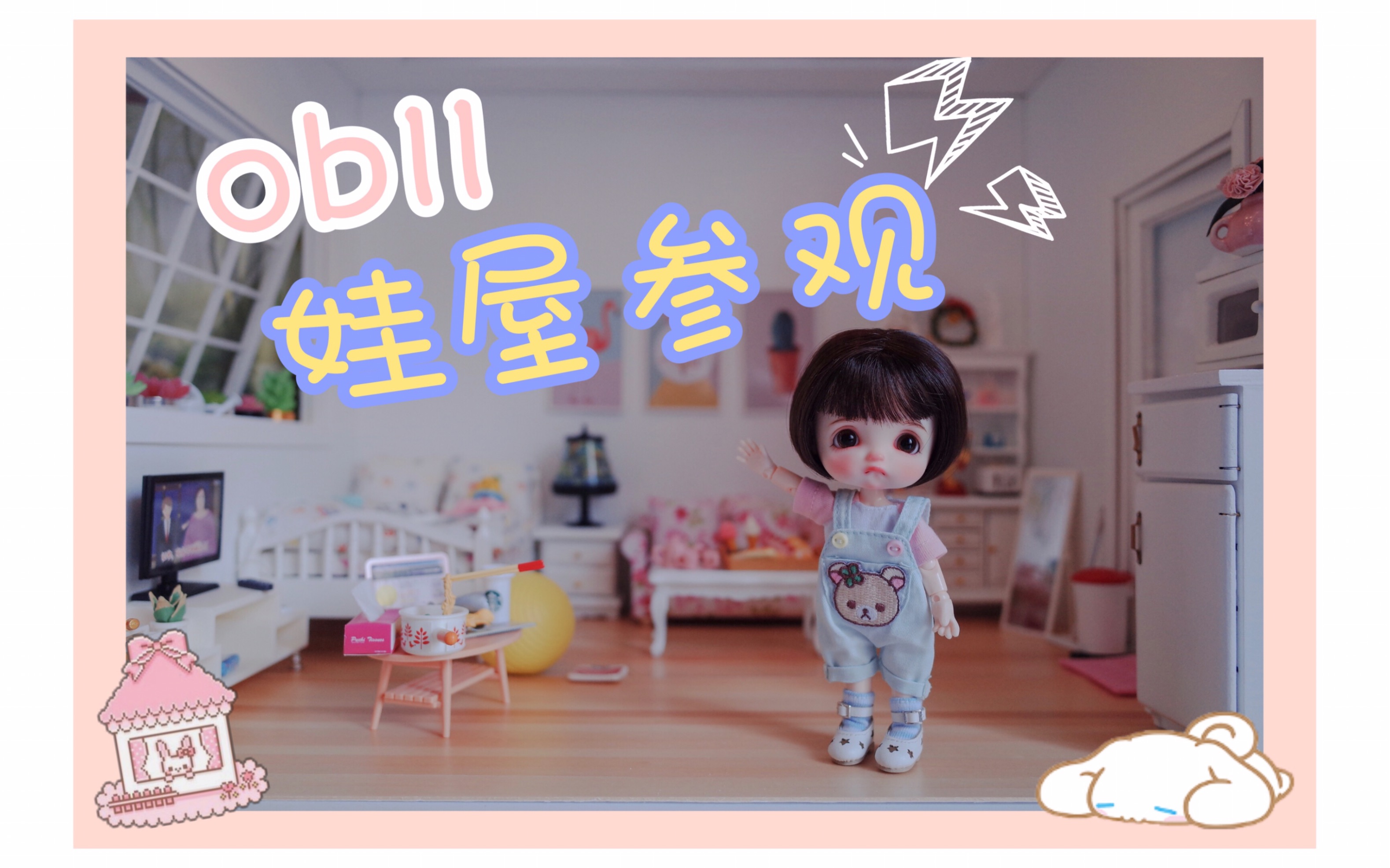 ob11娃屋参观｜蒂蒂第一视角为大家介绍她的家_哔哩哔哩 (゜-゜)つロ 干杯~-bilibili