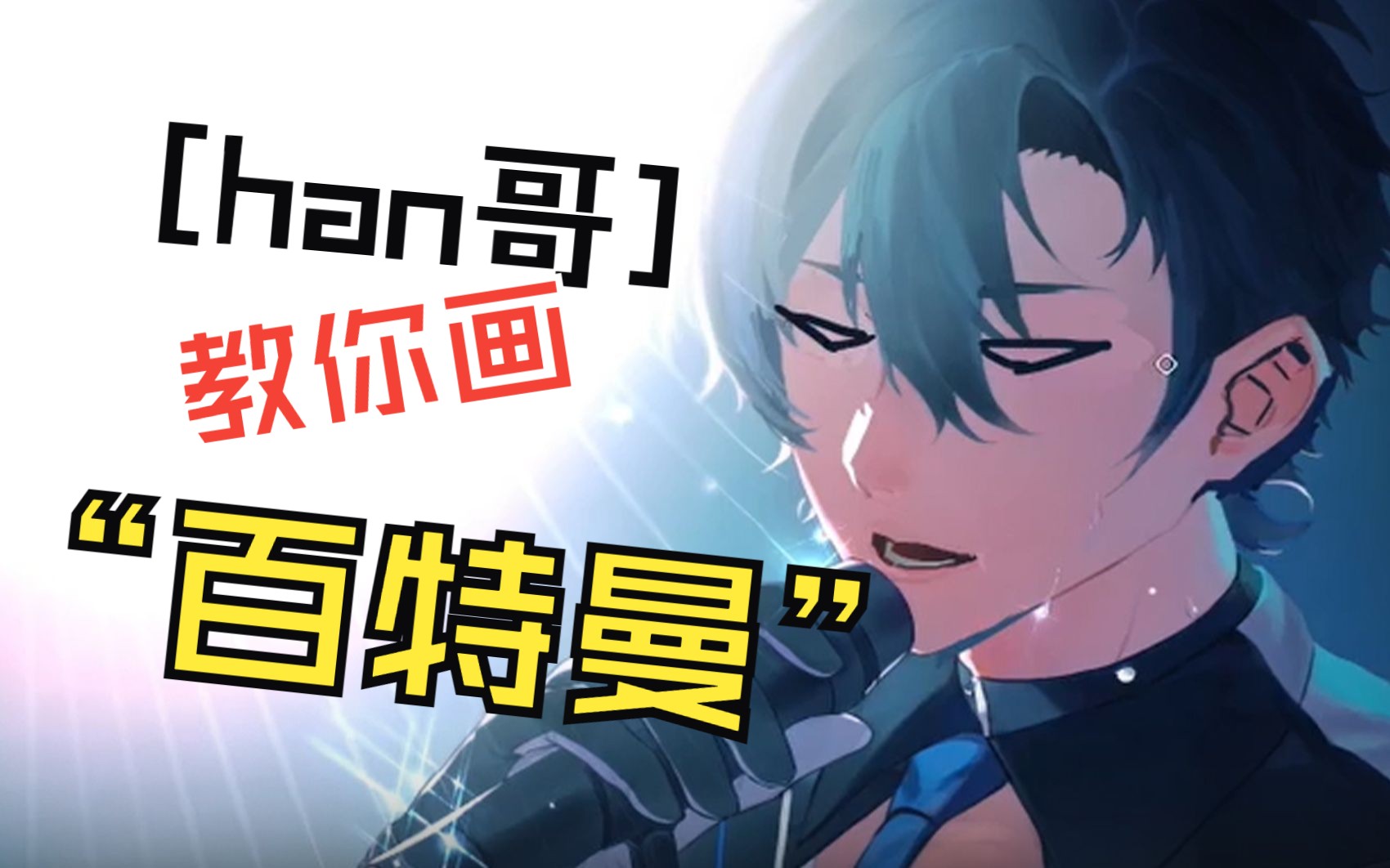 han哥教你画百特曼-Han-0v0-Han-0v0-哔哩哔哩视频