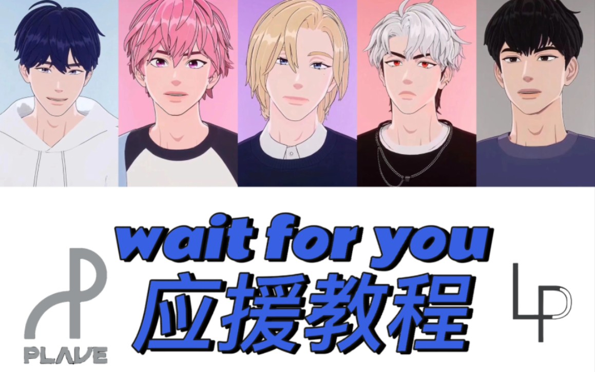 【PLAVE/LPF站】自制首张专辑主打歌wait for you的应援教程！