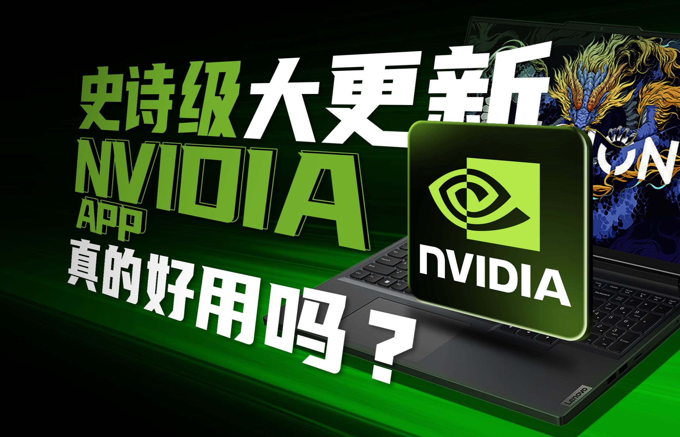 【拯点技巧】N卡软件史诗级大更新丨 NVIDIA App真的好用吗？-联想拯救者官方-联想拯救者官方-哔哩哔哩视频