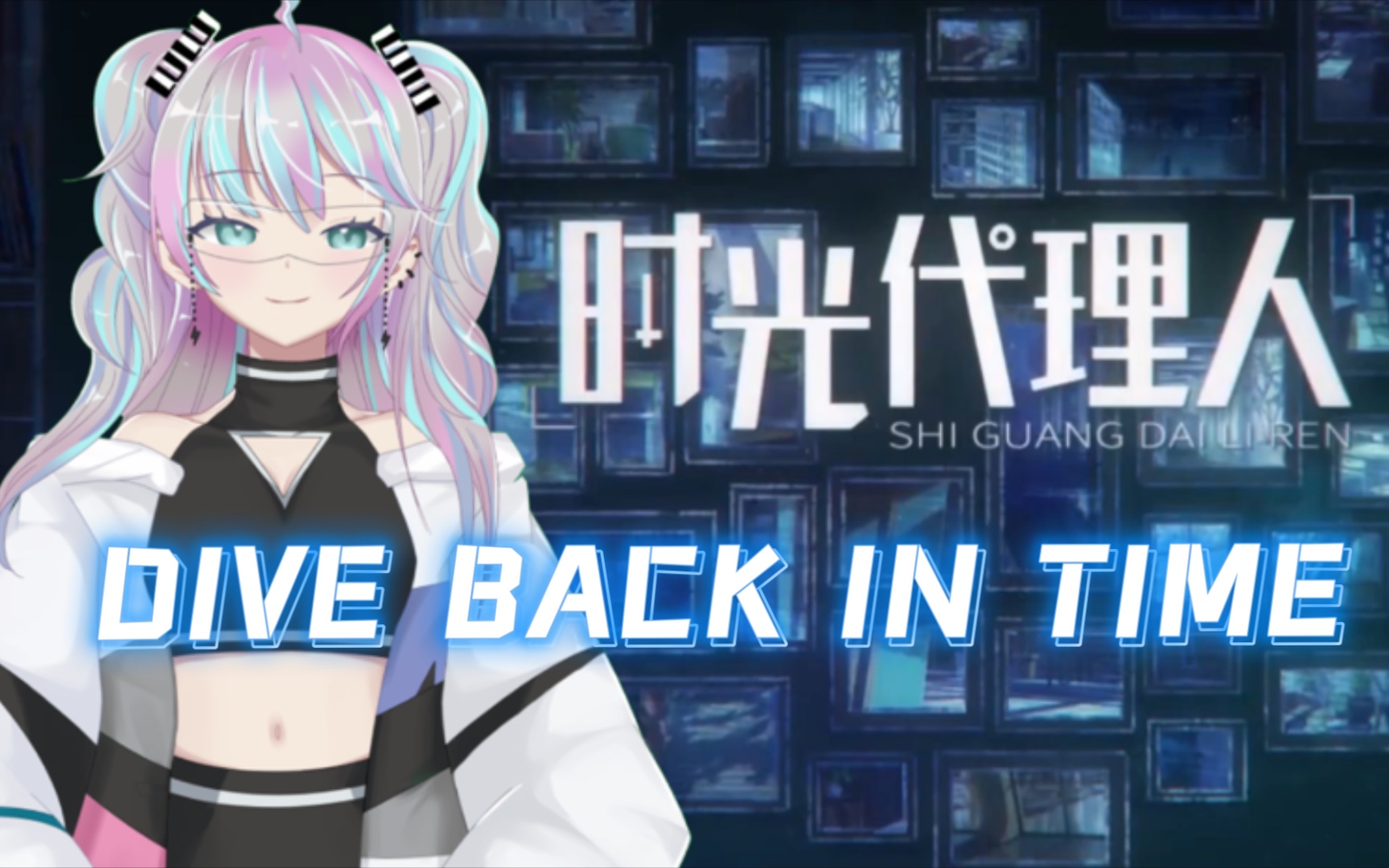 Dive Back in Time 』时光代理人-陆鳐LuLu-陆鳐LuLu-哔哩哔哩视频