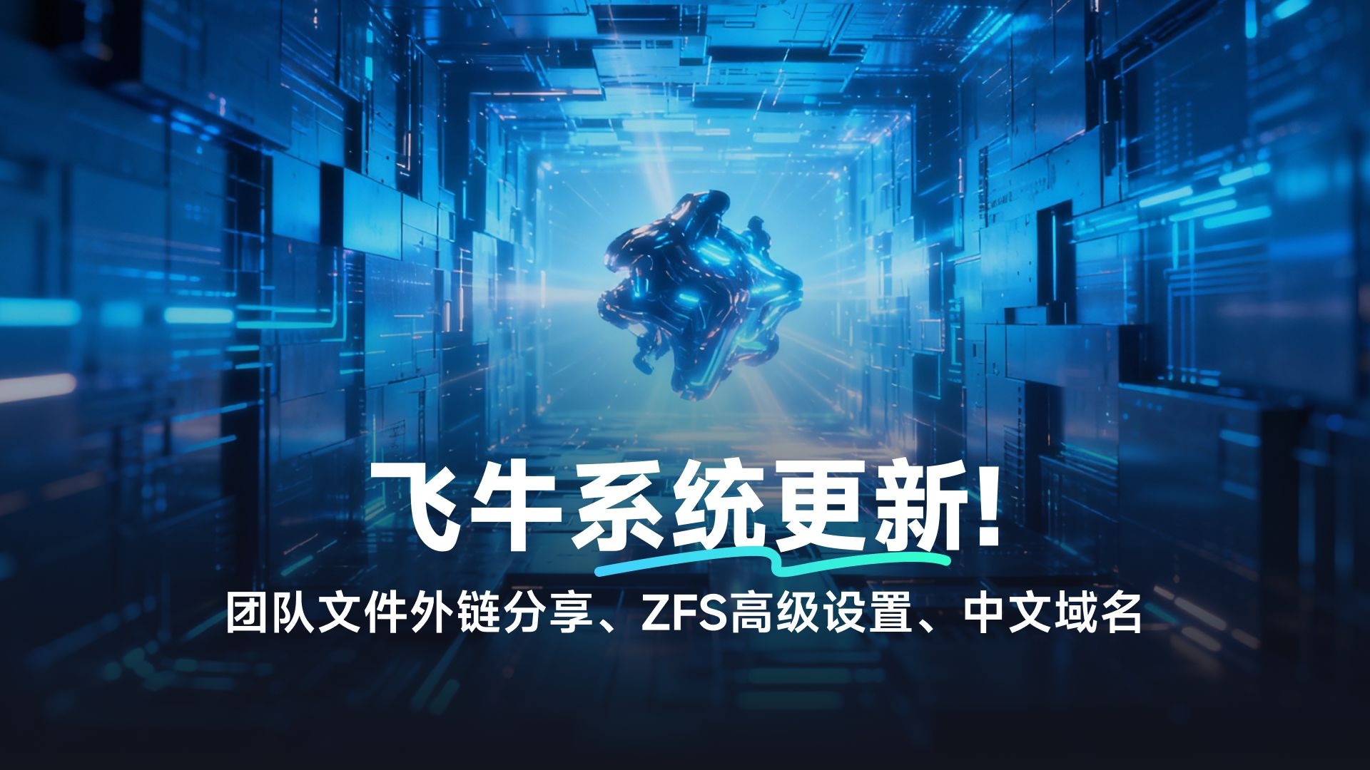 飞牛nas加更！团队文件夹外链分享、ZFS高级设置、中文域名一次全上了！-飞牛fnOS-飞牛fnOS-哔哩哔哩视频