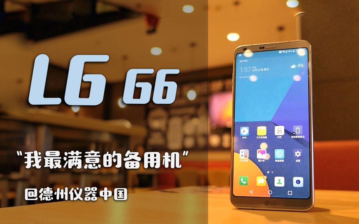 『被821埋没的优秀旗舰机？』 LG G6中短期使用简评（综合部分-上）_哔哩哔哩_bilibili