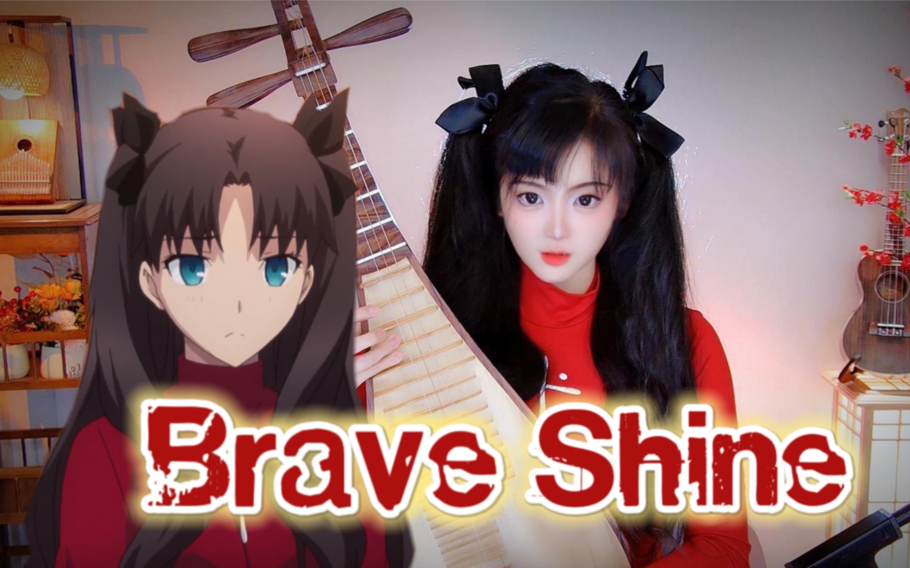 【红A帅醒歌！】远坂凛（琳）召唤《brave shine》!!!-琵琶刘亦琳-琵琶刘亦琳-哔哩哔哩视频