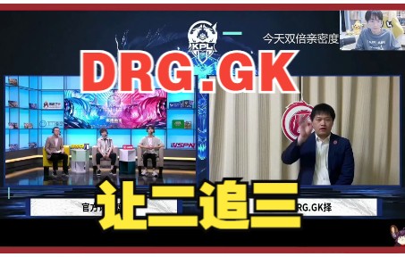 DRG.GK让二追三，GK教练：前面两把BP出现了失误_王者荣耀_赛事