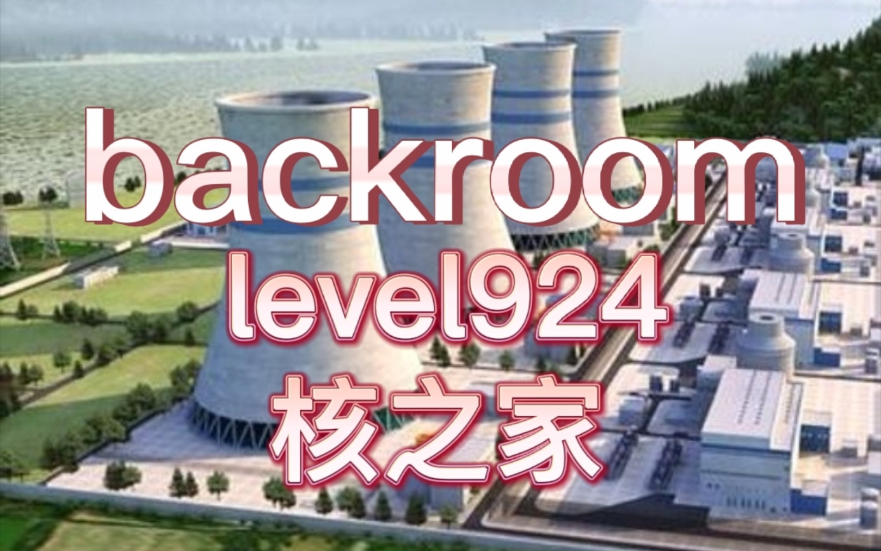 【backroom】level924-核之家。你浑身流血？但这里是完美的！-后室探险家-后室探险家-哔哩哔哩视频