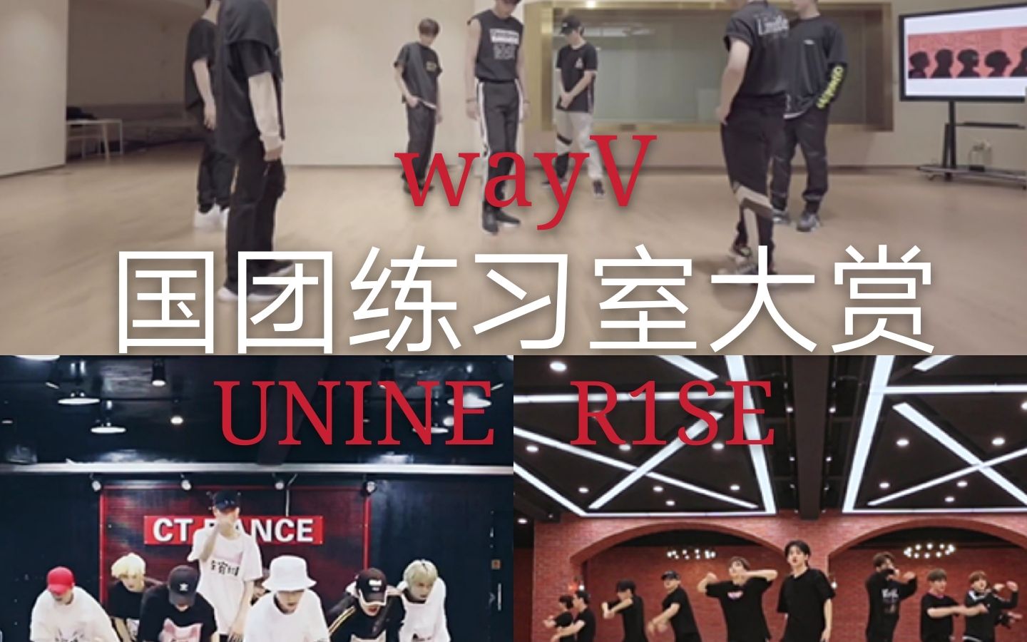 【UNINE，R1SE，WayV】国团主打歌练习室平行大赏，练习室编舞动线整齐度大对比，国组男团哪家强？？！_哔哩哔哩_bilibili