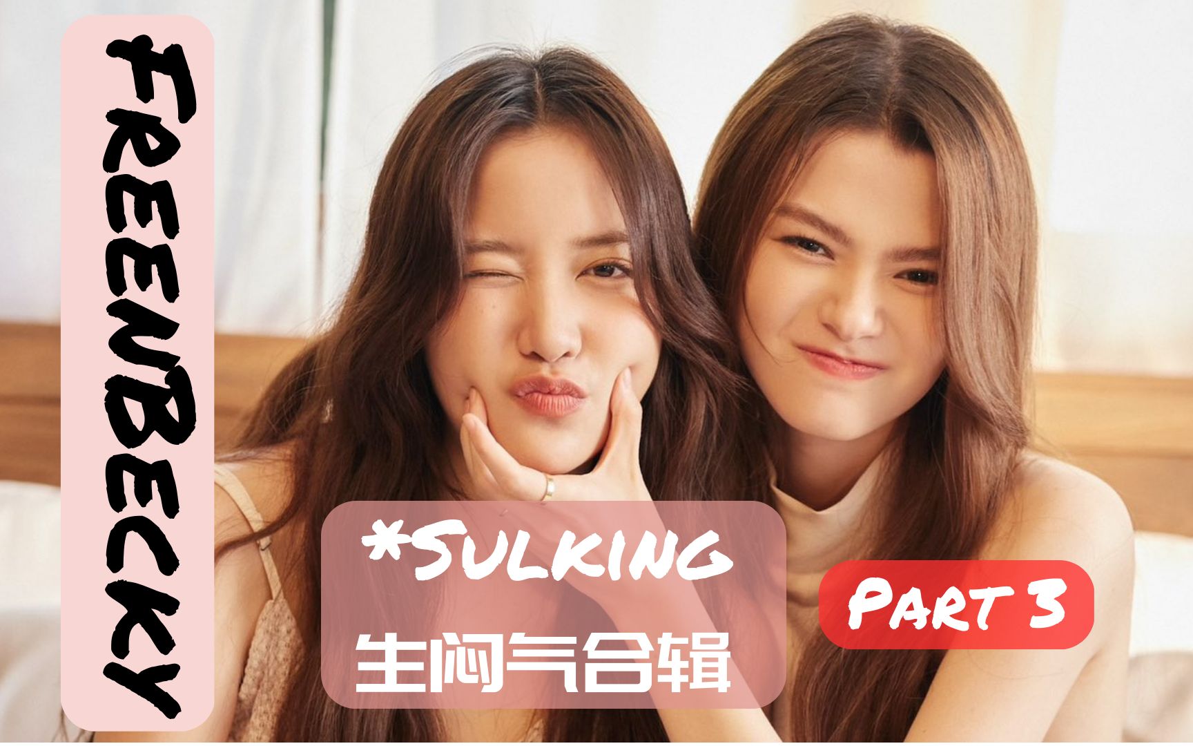 【Freenbecky】妹宝的奖励很吸引姐宝喔