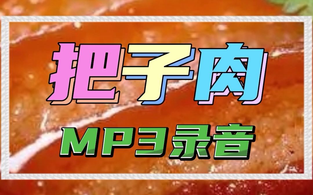 把子肉广告叫卖录音MP3_哔哩哔哩_bilibili