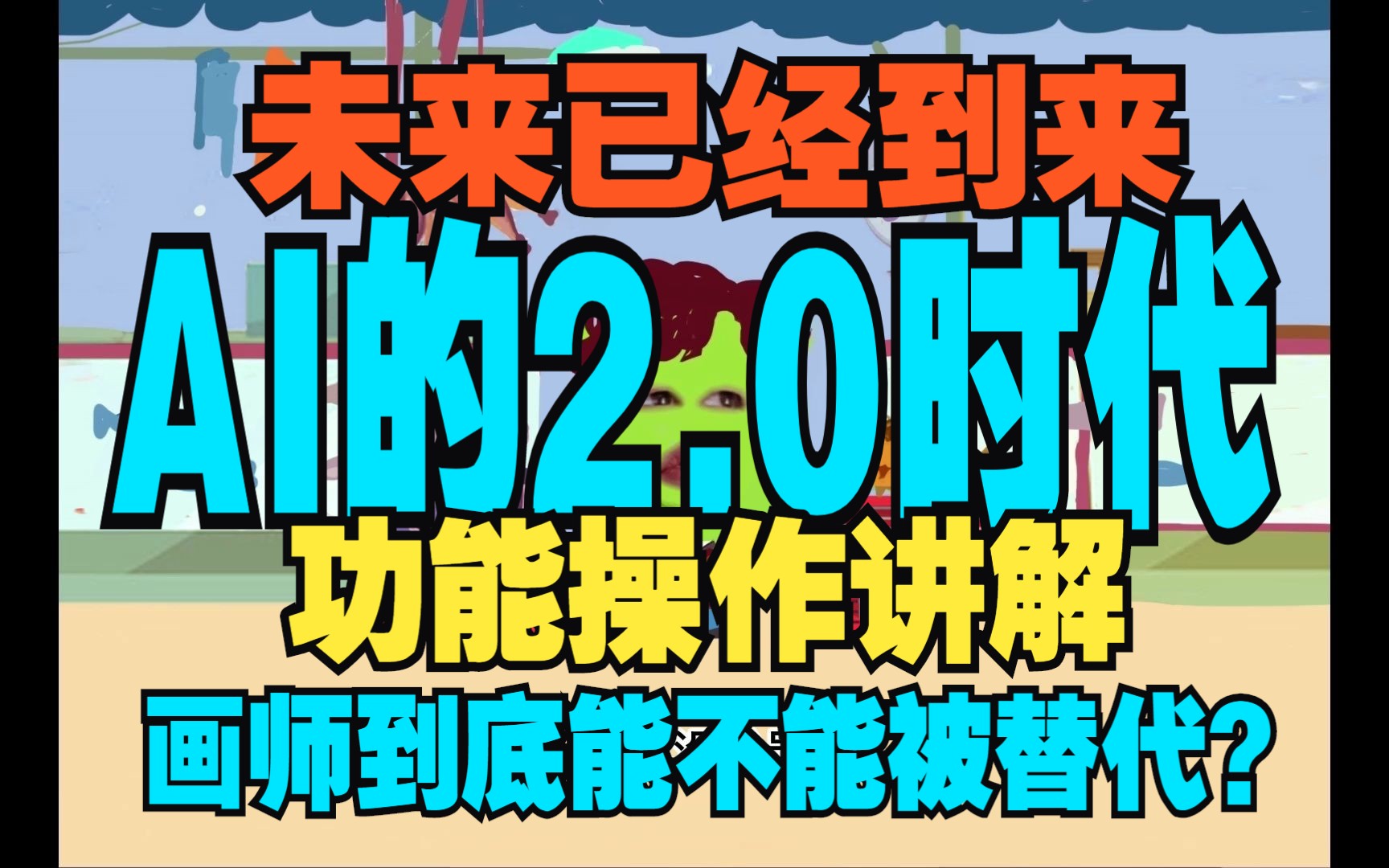 （上集）AI2.0时代已经到来，不要再用旧眼光看待它，它到底能不能替代画师？本集全面讲述AI的惊人变化，它比去年冬天进步在哪，更有具体操作讲解，需要什么电脑配置-半兽人阿金-半兽人阿金-哔哩哔哩视频