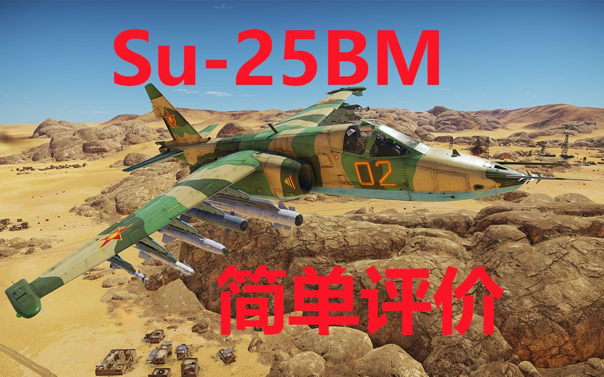 【战争雷霆】夏活新飞机su 25bm展示