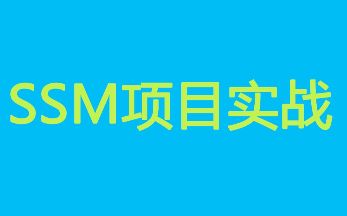 SSM项目实战-IDEA版_哔哩哔哩_bilibili